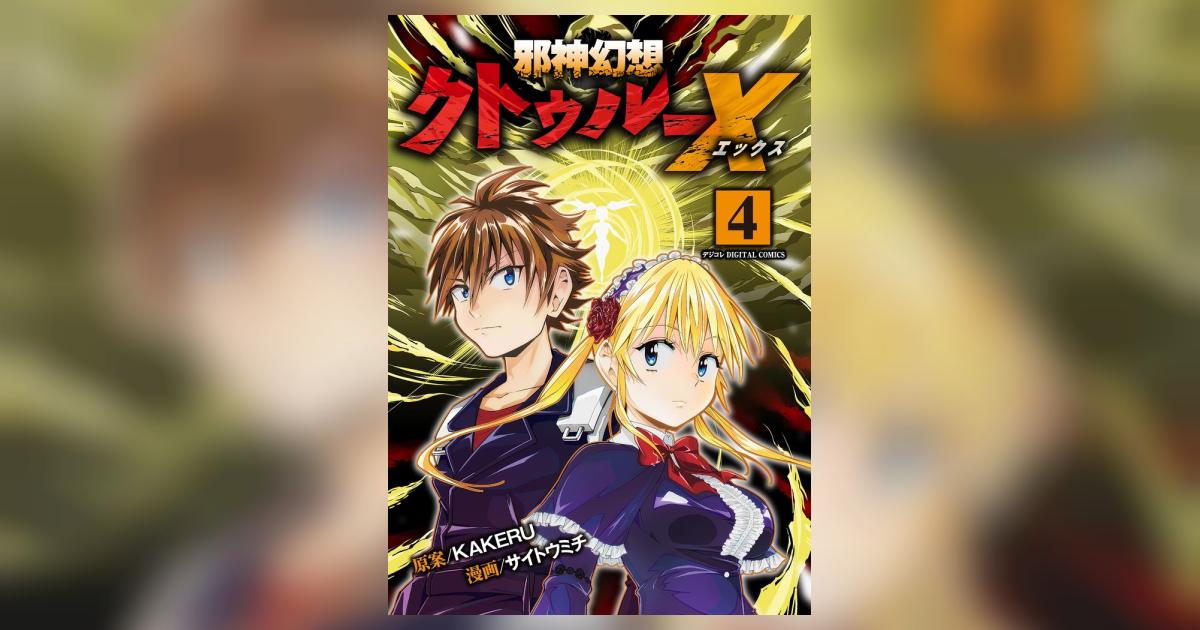 邪神幻想クトゥルーX モバMAN DIGITAL COMICS 4 | – 小学館コミック
