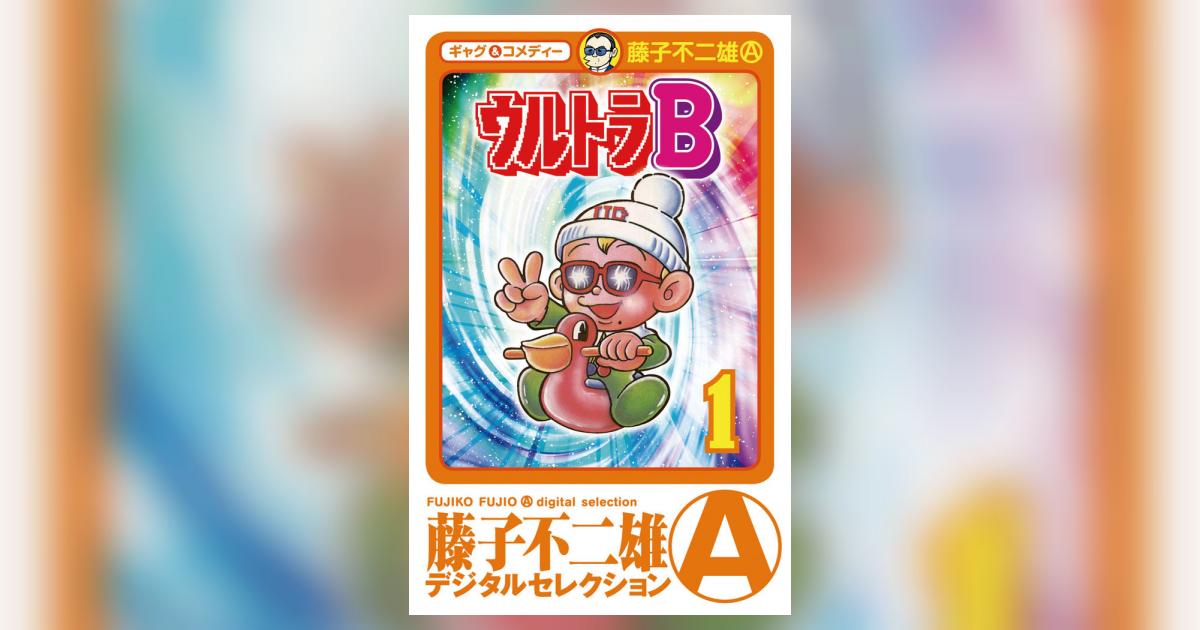 ウルトラB 1 | – 小学館コミック