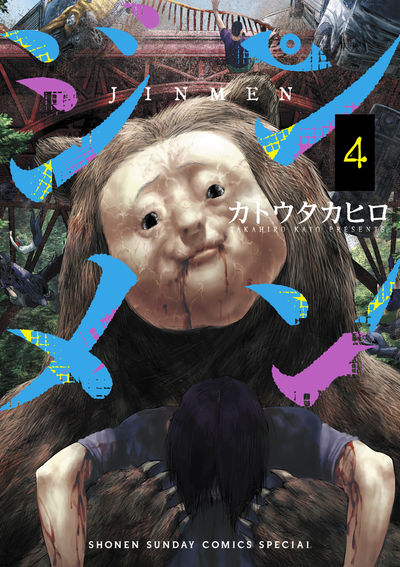 ジンメン 4 | カトウタカヒロ – 小学館コミック