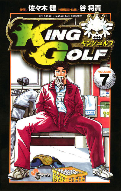 KING GOLF 7 | 佐々木 健 谷 将貴 – 小学館コミック
