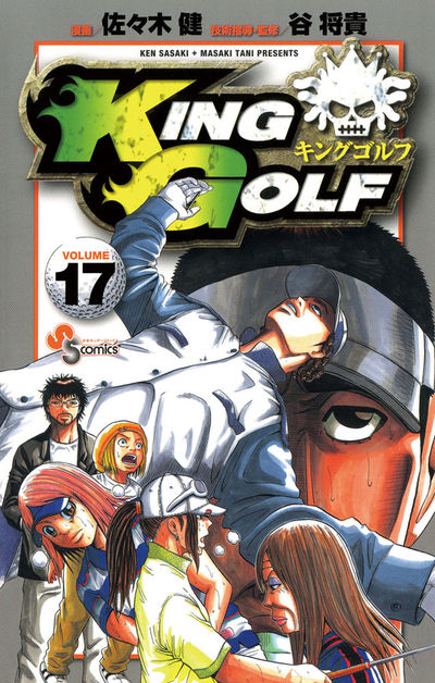 KING GOLF 17 | 佐々木 健 谷 将貴 – 小学館コミック