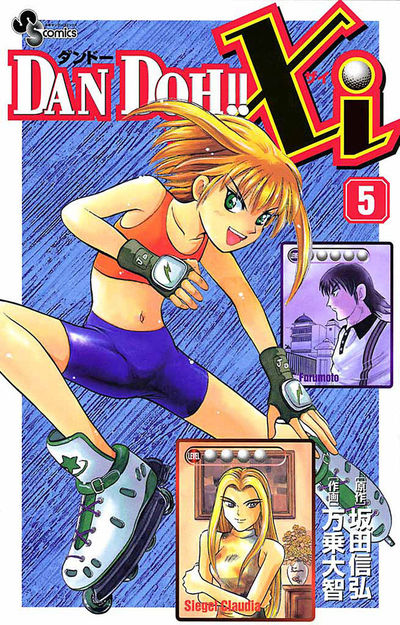 DAN DOH!!Xi 5 | 坂田信弘 万乗大智 – 小学館コミック