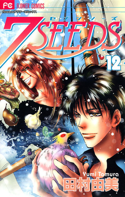 7SEEDS 12 | 田村由美 – 小学館コミック