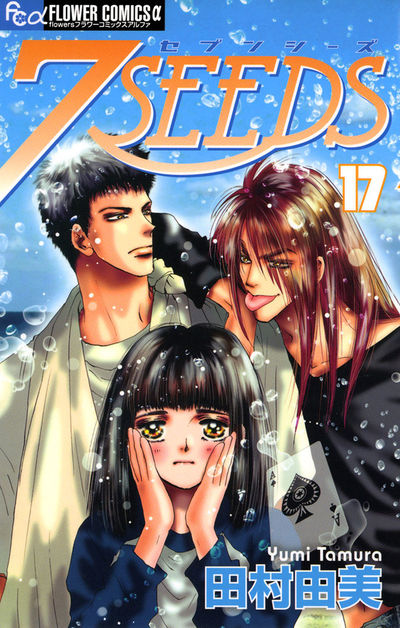 7SEEDS 17 | 田村由美 – 小学館コミック