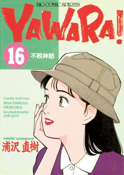 YAWARA！ 完全版 デジタル Ver. 15 | 浦沢直樹 – 小学館コミック