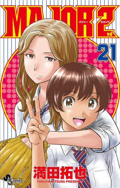 MAJOR 2nd（メジャーセカンド） 21 | 満田拓也 – 小学館コミック