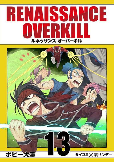 RENAISSANCE OVERKILL 13 | – 小学館コミック