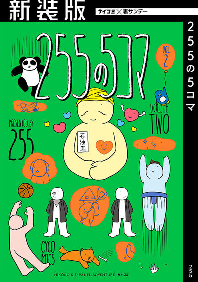 【新装版】255の5コマ 2 | – 小学館コミック