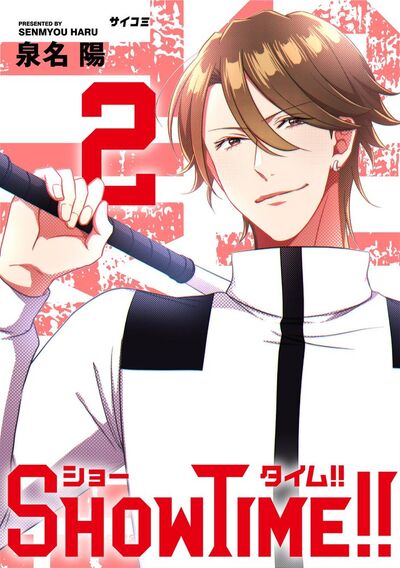 SHOWTIME!! 2 | – 小学館コミック