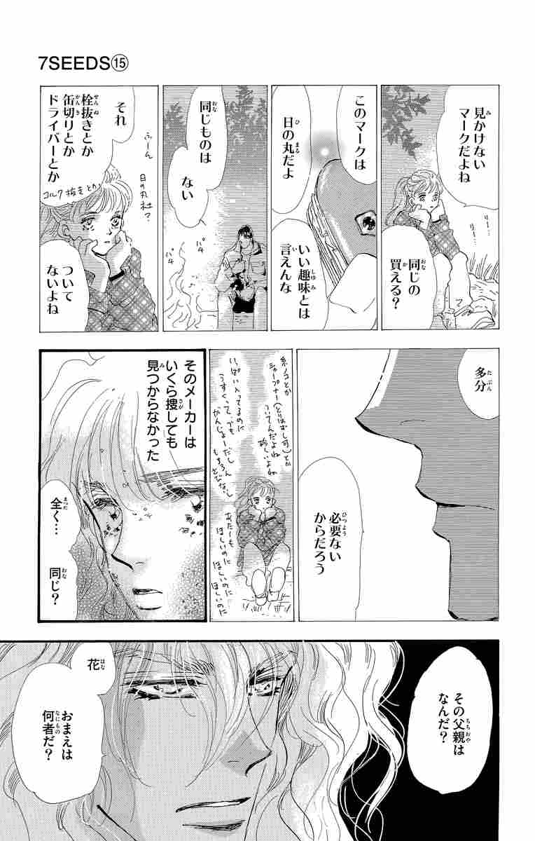 7SEEDS 15 | 田村由美 | 【試し読みあり】 – 小学館コミック