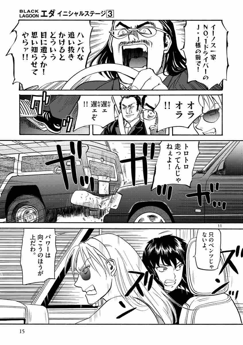 BLACK LAGOON エダ イニシャルステージ 3 | やまむらはじめ 広江礼威 | 【試し読みあり】 – 小学館コミック