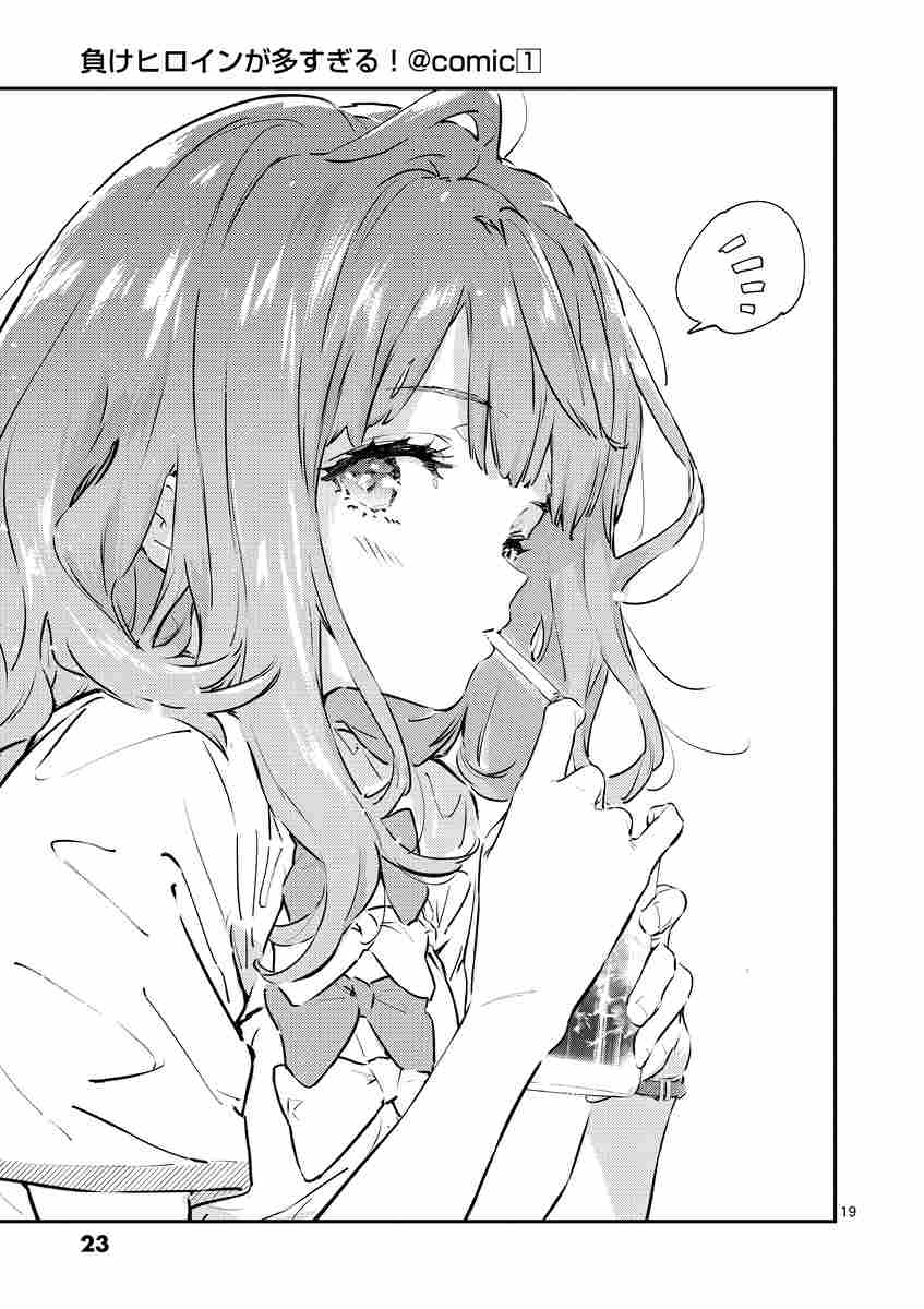 負けヒロインが多すぎる！＠comic 1 雨森たきび いみぎむる いたち 【試し読みあり】 小学館コミック