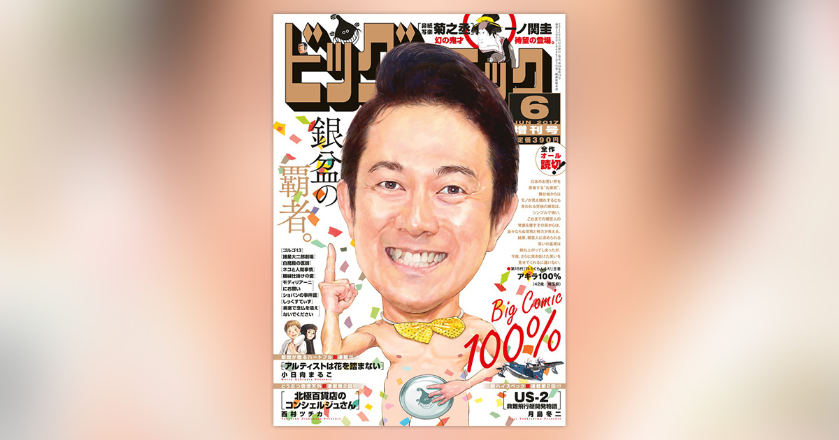 ビッグコミック6月増刊で一ノ関圭氏『鼻紙写楽』新シリーズ開幕！ 小学館コミック 6242