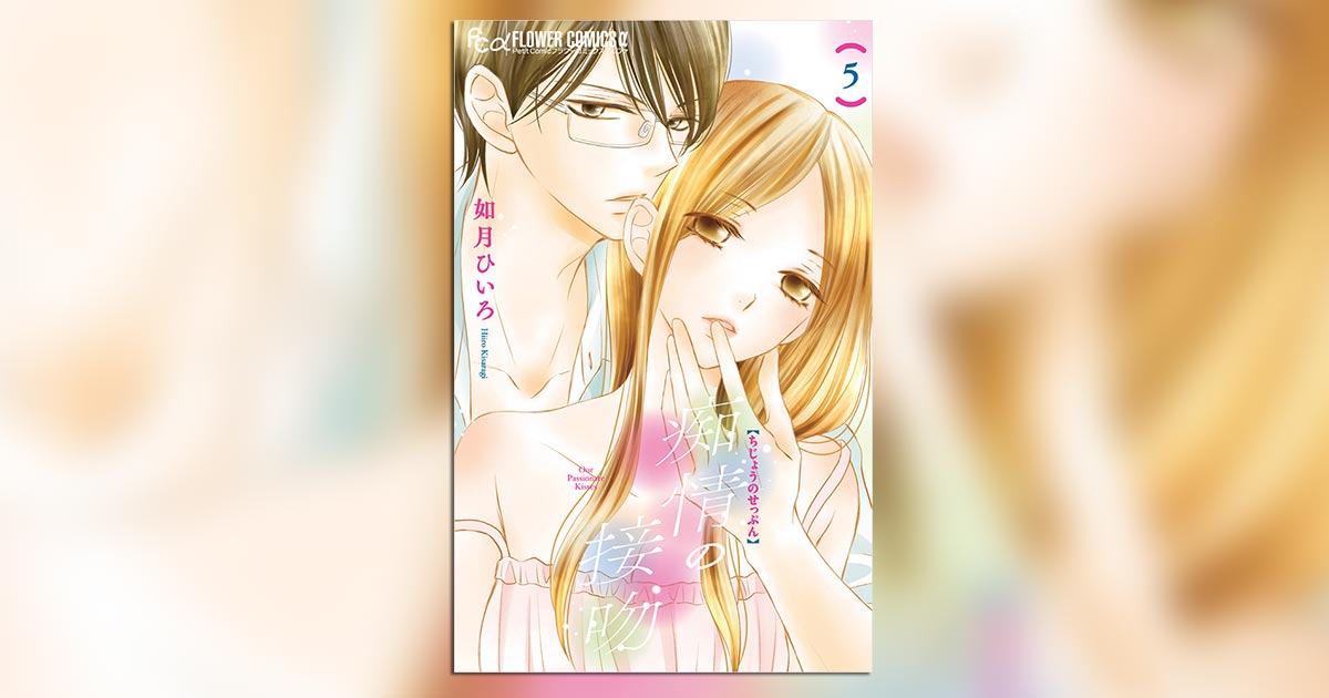 令和の衝撃作『痴情の接吻』、目指すは漫画界の『痴人の愛』 小学館コミック 