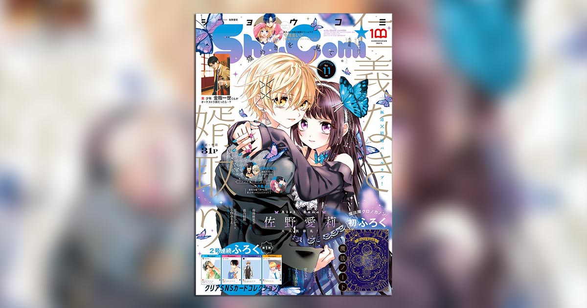 推しと写真が撮れる!?｢Sho-Comi｣2号連続付録・SNSクリアカード – 小学館コミック