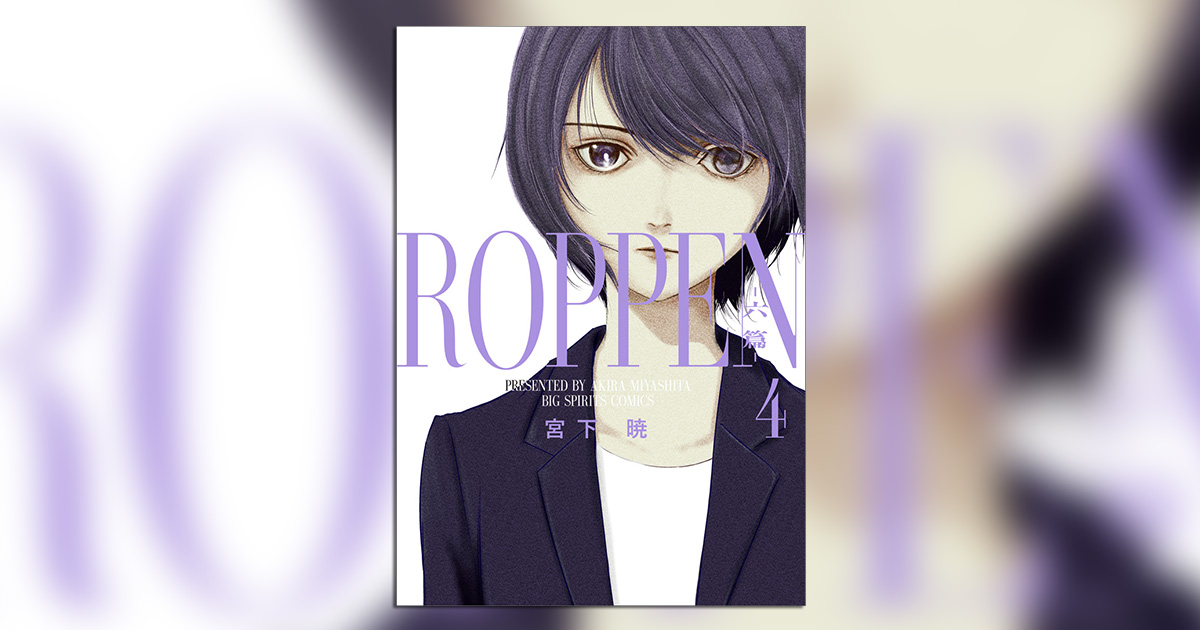 話題のダークサバイバル譚『ROPPEN－六篇－』第4集発売!! – 小学館コミック