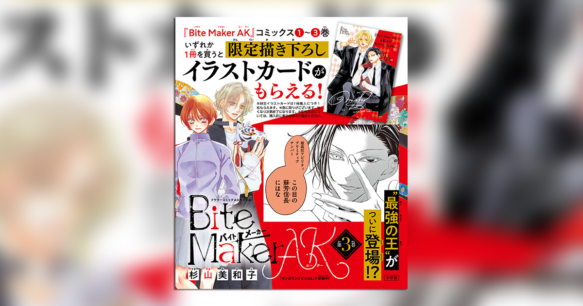 『Bite Maker AK』最新3巻発売！書店フェア開催中!! – 小学館コミック