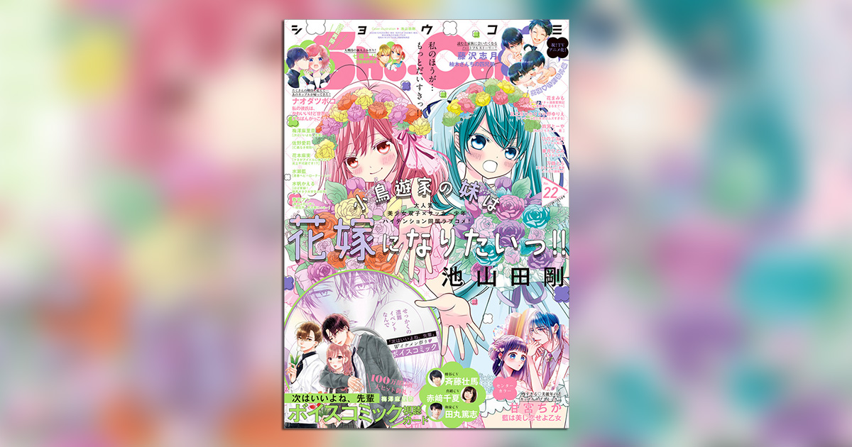 ｢Sho-Comi｣22号の付録は『次はいいよね、先輩』ボイスコミック！ – 小学館コミック