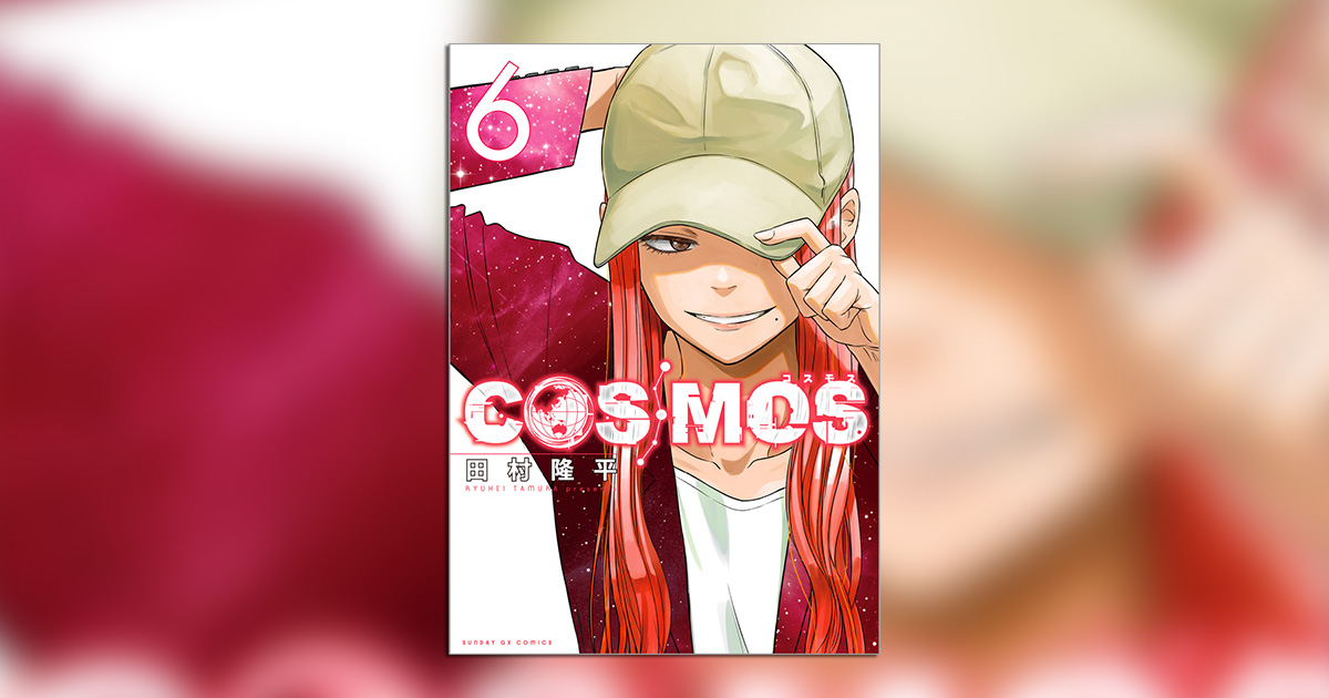 『COSMOS』最新6集発売！特別PV公開中!! – 小学館コミック