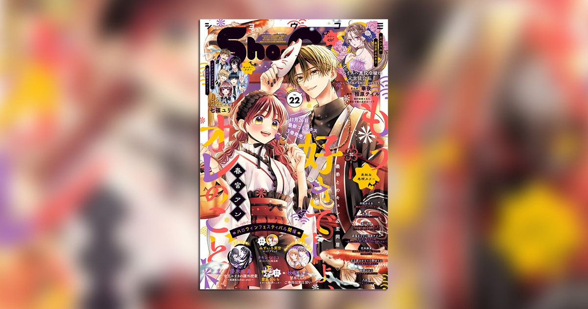 ｢Sho-Comi｣22号の表紙は『もう好きでしょ、オレのこと』！ – 小学館コミック